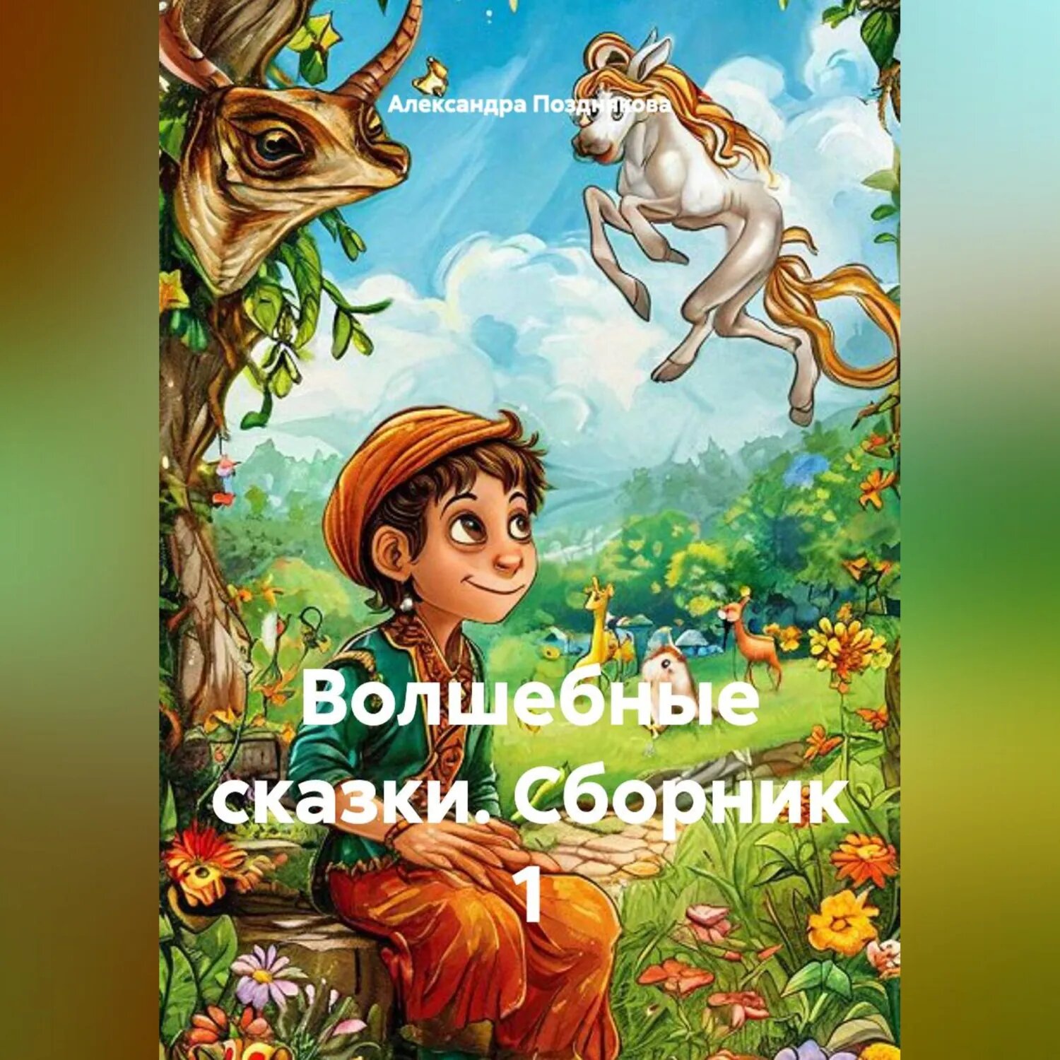 Волшебные сказки. Сборник 1 [Аудиокнига]