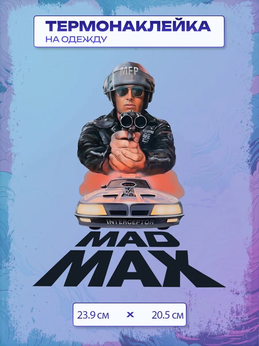 Термонаклейка Безумный Макс / Mad Max