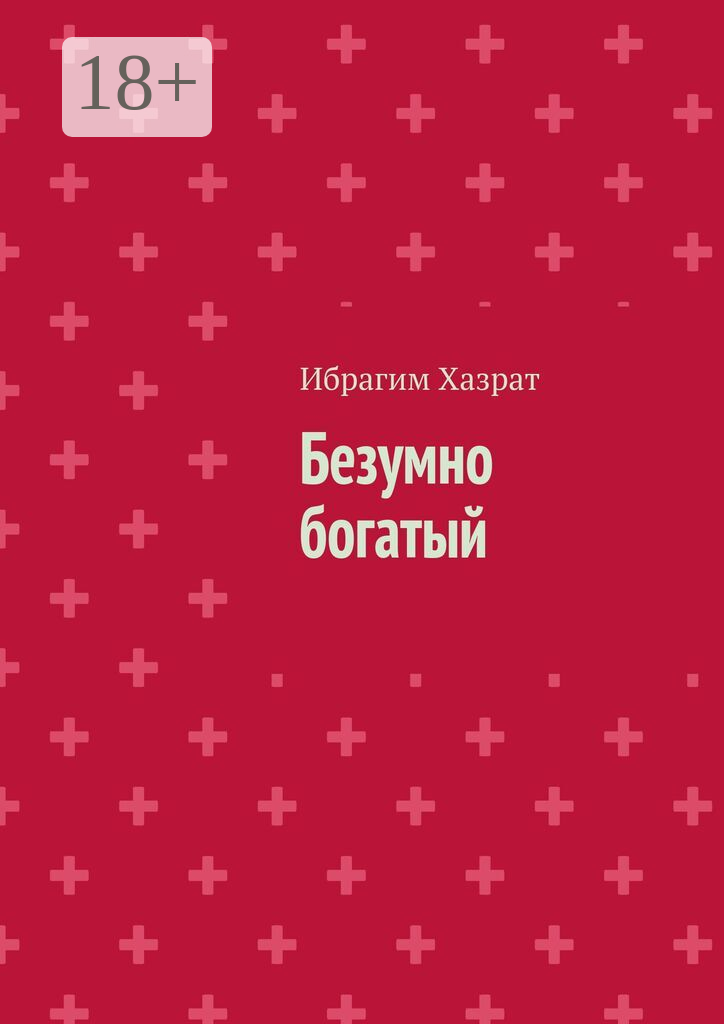 Безумно богатый