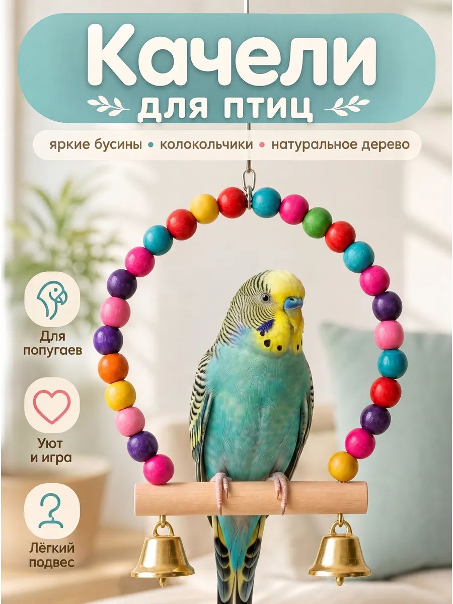 Качели гамак для попугаев птиц