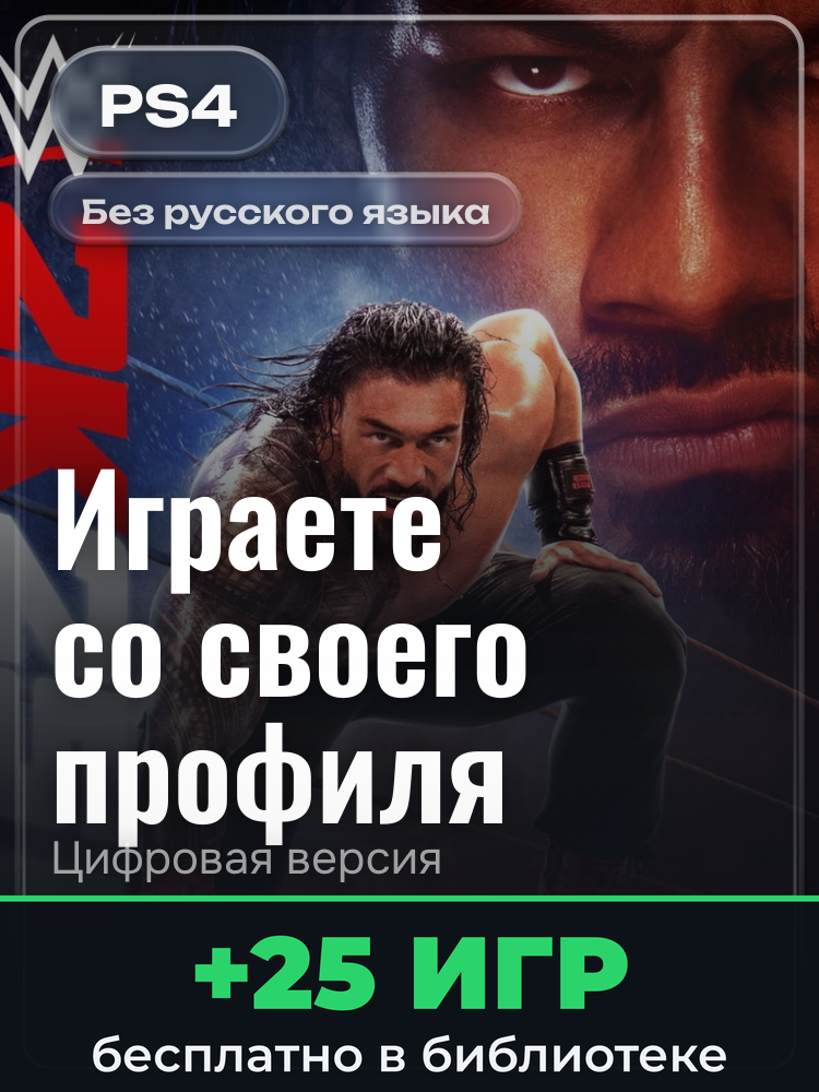 WWE 2K25 Standard Edition для PlayStation 4: цифровая версия PSN, активация на вашей консоли