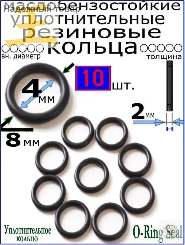 Кольца 8*4*2мм (10 штук) уплотнительные резиновые термостойкие, маслостойкие, бензостойкие, устойчивые к высокому давлению