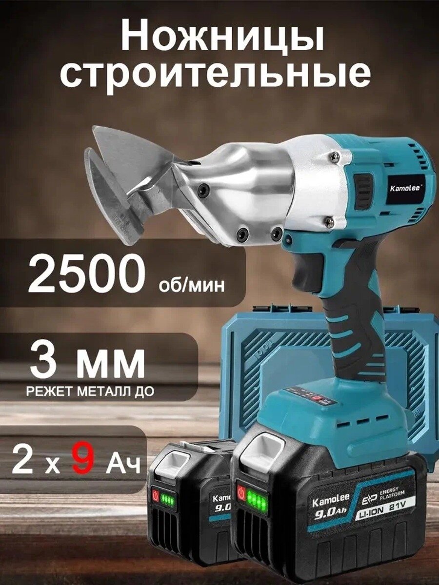 Kamolee Ножницы строительные Инструменты для резки металла для(2 * аккумулятора 9,0 Ач, пластиковая коробка)