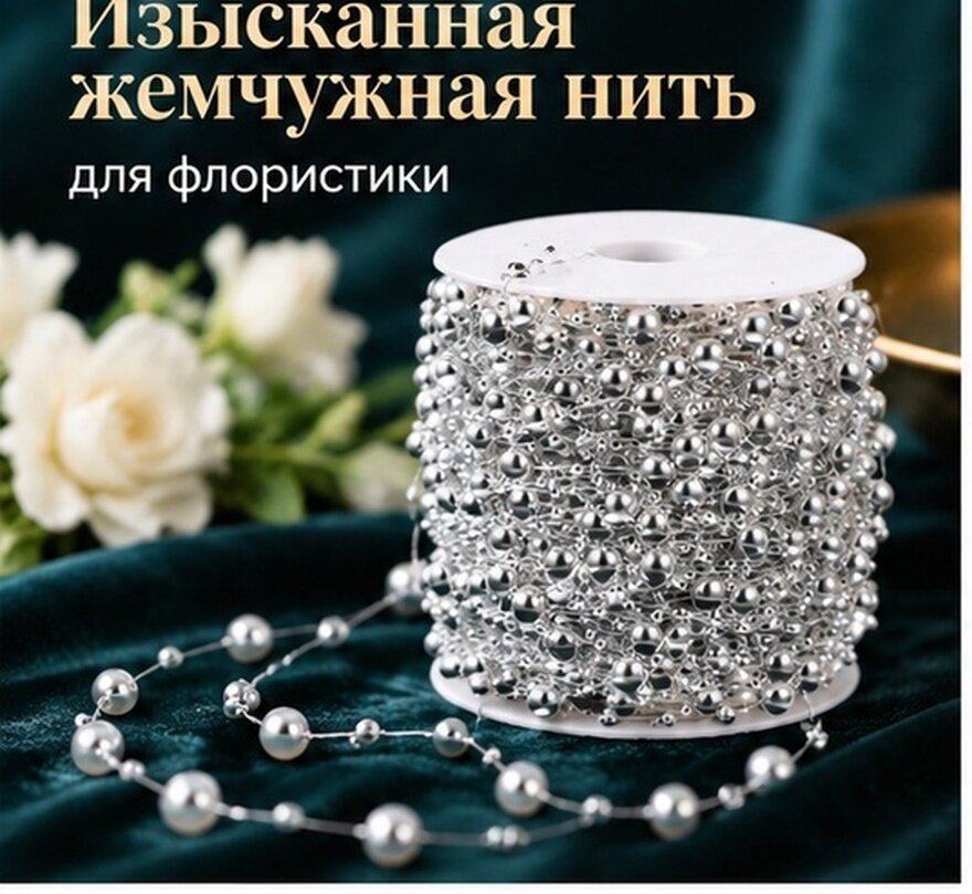 1 Бобина Искусственных Жемчужин На Цепочке Для Букетов Ручной РаботыDIY Аксессуары 0.8X0.8X6000Cm