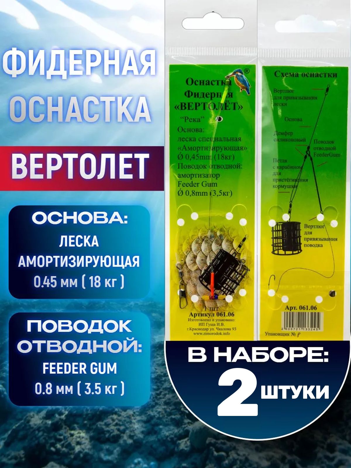 Фидерная оснастка (2 шт/уп) вертолет на FeederGum 0.8 мм, арт. 061.06