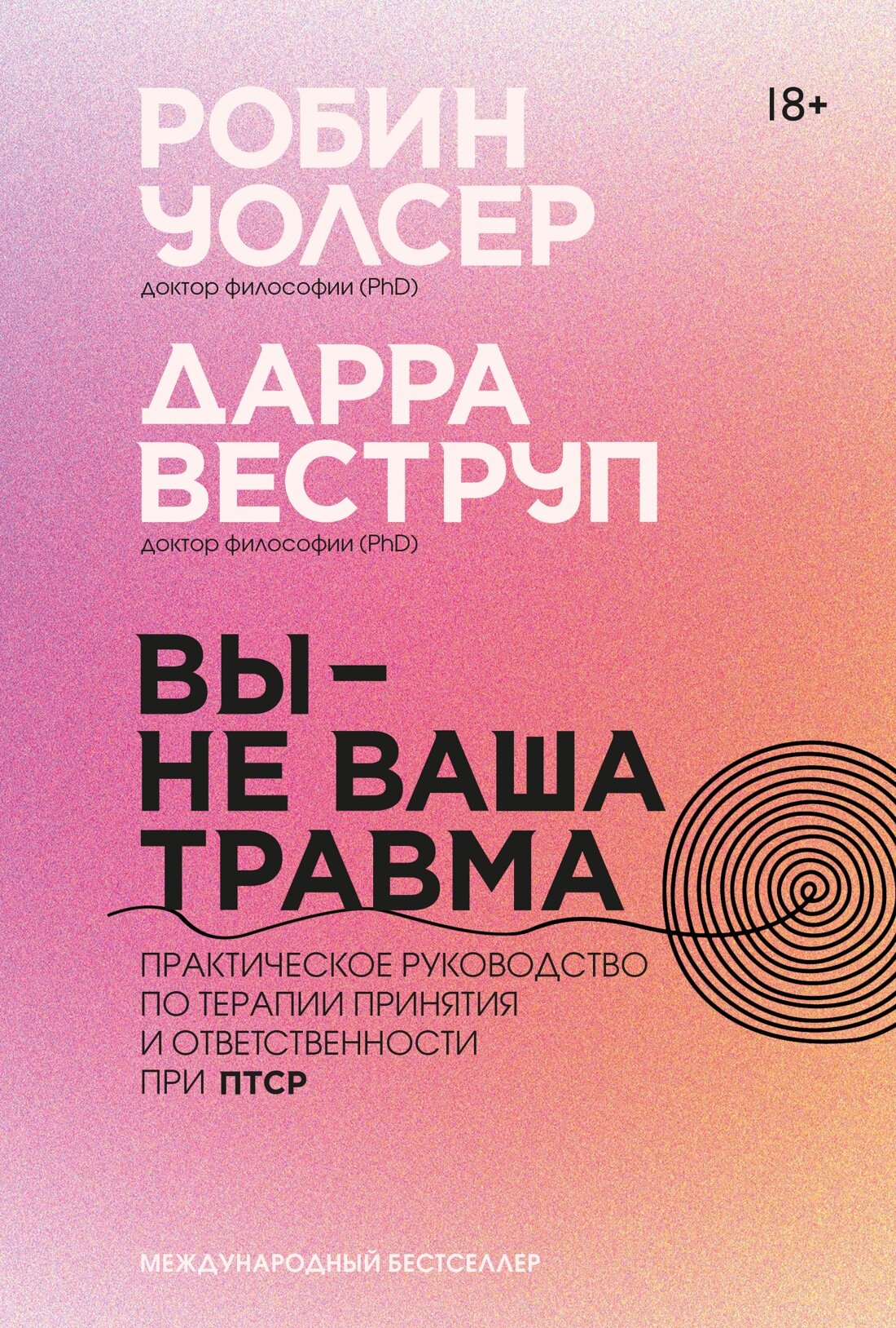 Академический учебник. Психология. Вы — не ваша травма: Практическое руководство по терапии принятия и ответственности при птср. Уолсер Робин, Веструп Дарра