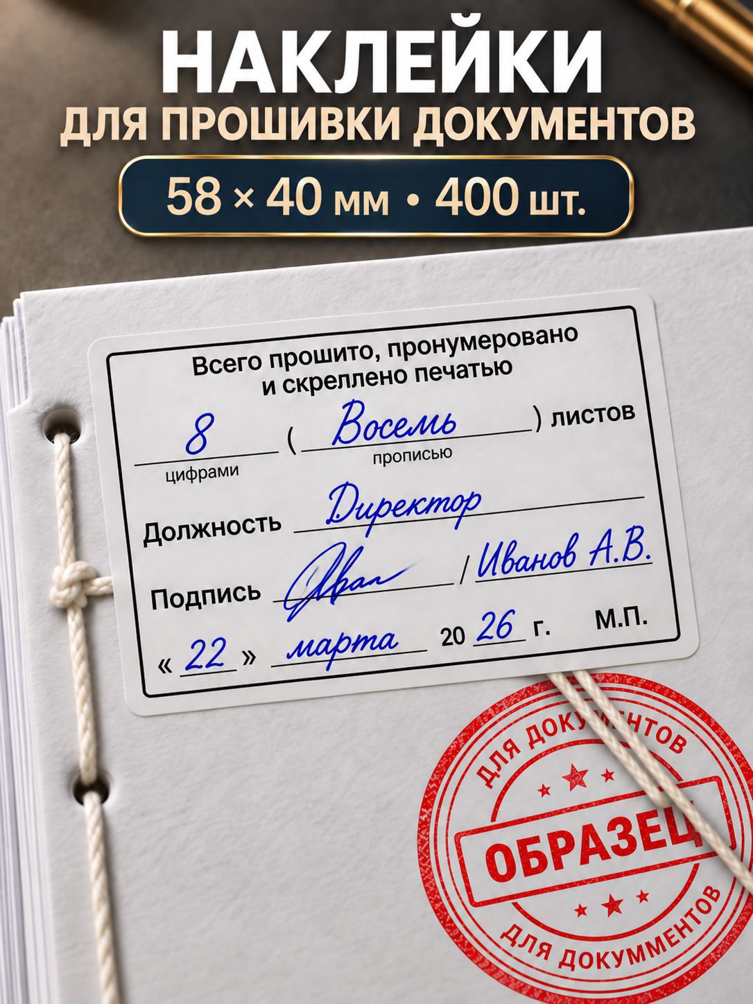 Наклейки для документов прошито и пронумеровано 58х40 мм 400 штук