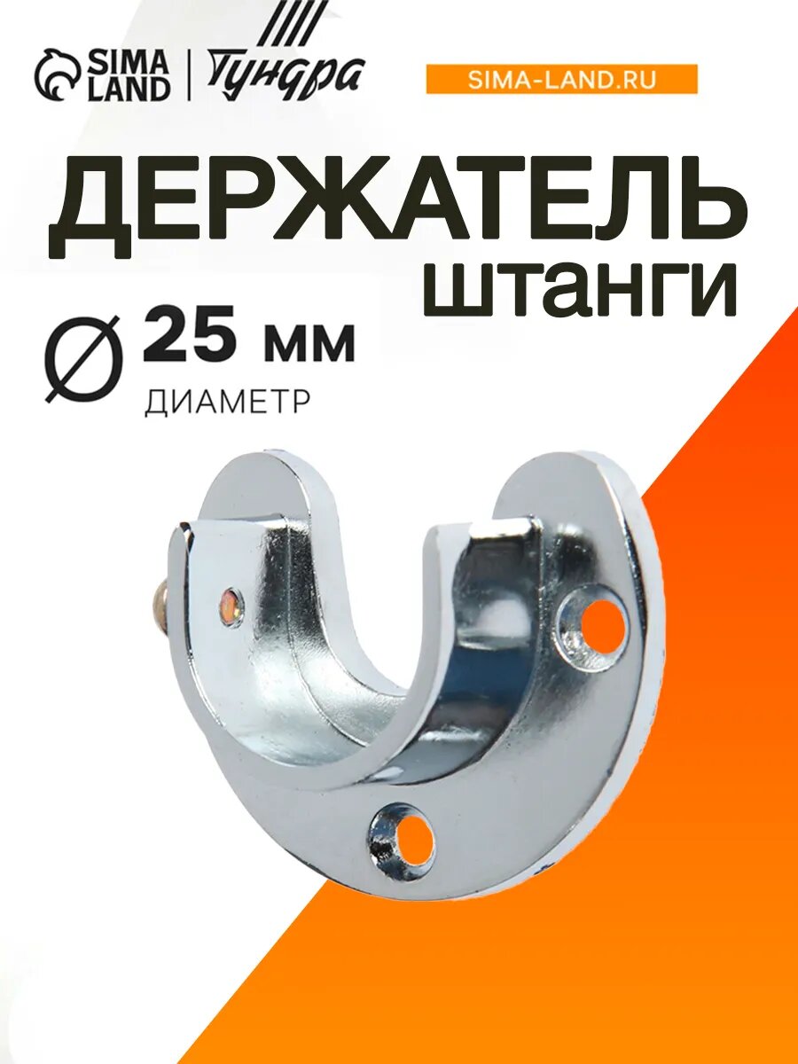Штангодержатель Сима-ленд R-11D, металл, открытый, хром, для шкафов, d-25 мм