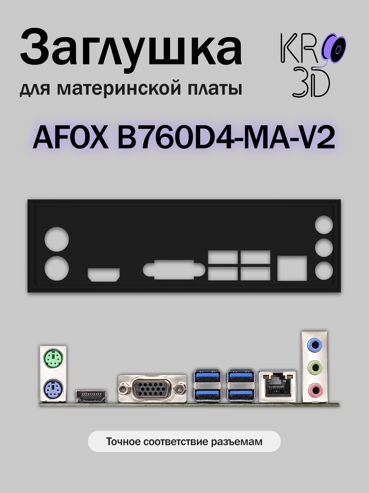 Заглушка для материнской платы AFOX B760D4-MA-V2 черная