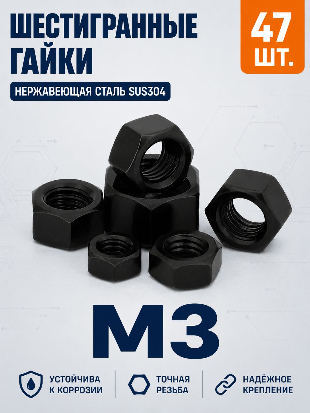 Гайка Шестигранная M3, 47 шт.