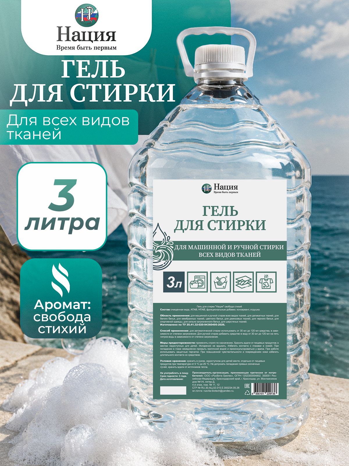 Гель для стирки "Нация. 2 в 1" свобода стихий для цветного и белого, бутылка ПЭТ 3 л