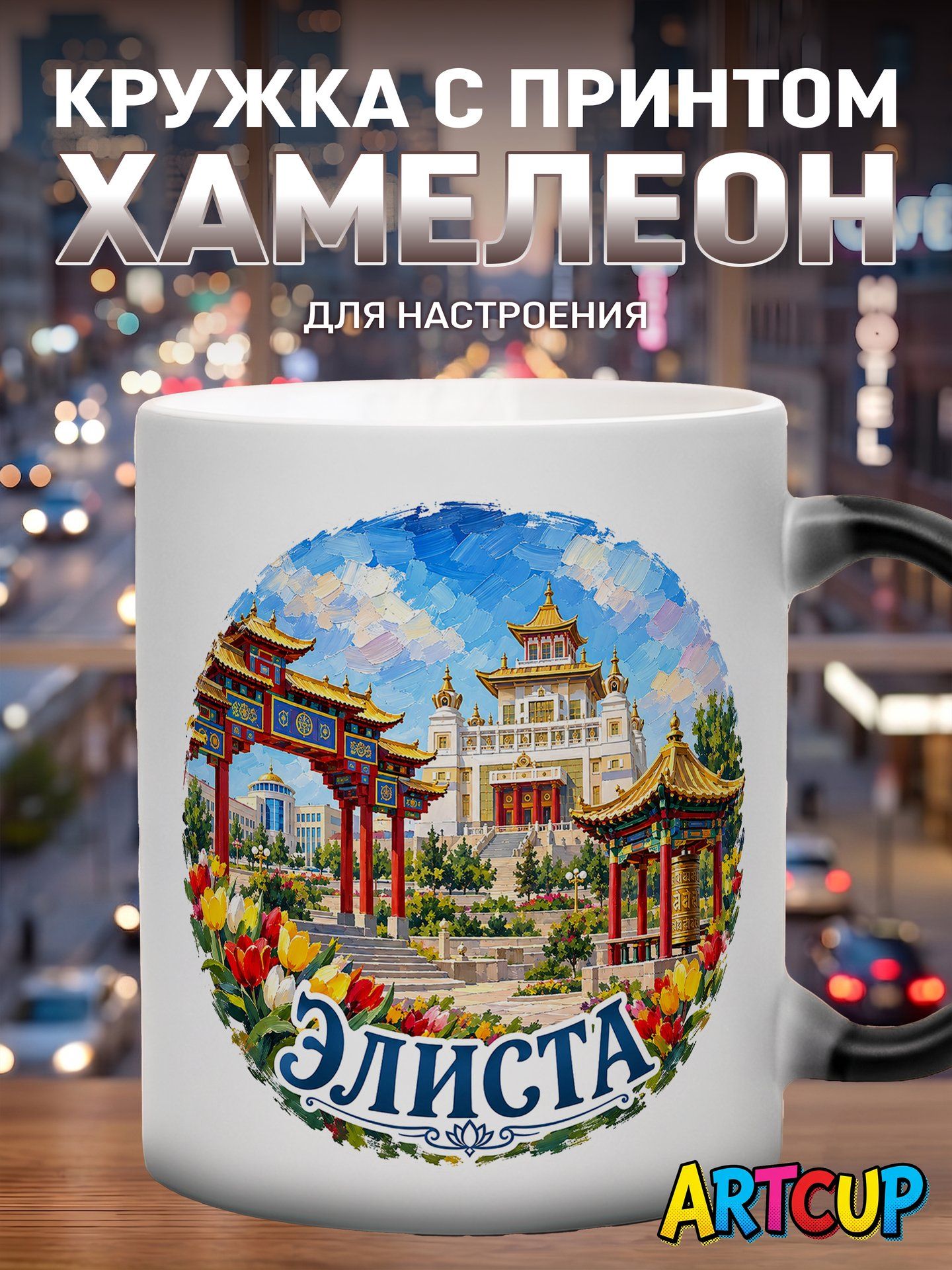 Кружка хамелеон Масло Элиста 330 мл