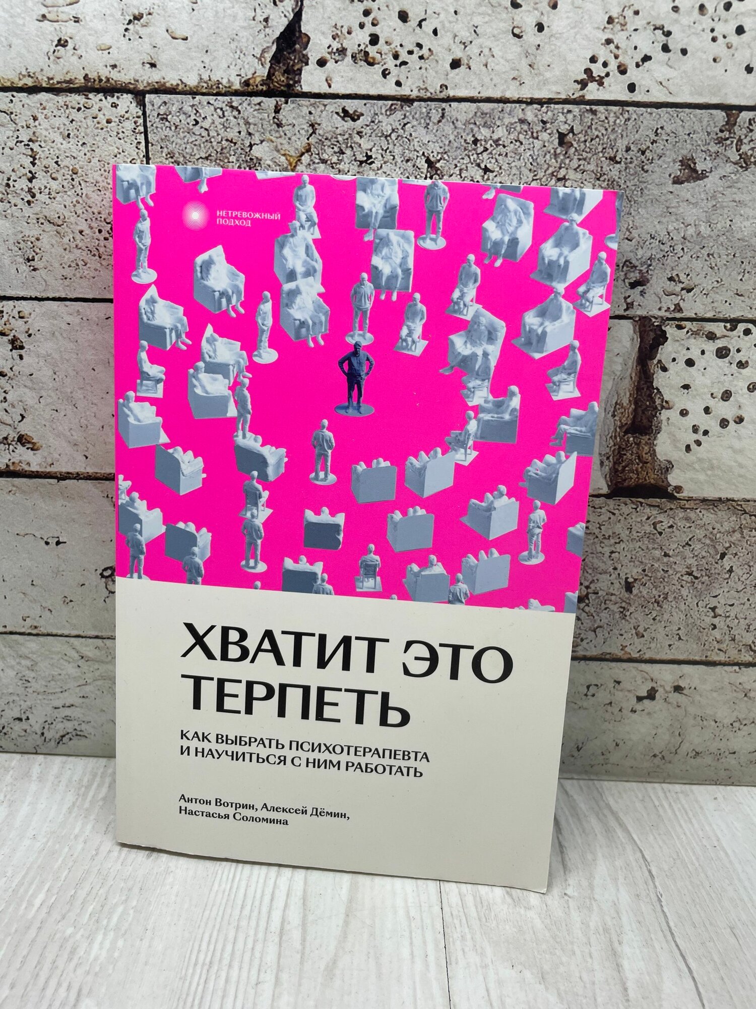 Н. Соломина. Хватит это терпеть. Как выбрать психотерапевта и научиться с ним работать 2025 г