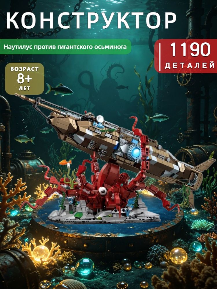 Конструктор детский наутилус осьминог подводная лодка сборный декор для сборки