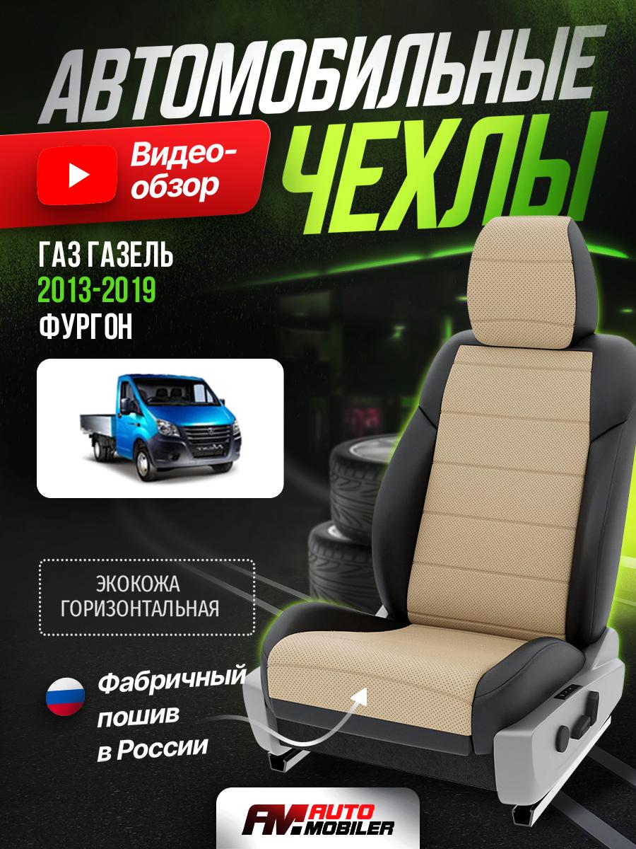 Чехлы Газ Газель (ГАЗ Газель) 2013-2019 фургон Экокожа Бежевый A-A-73F406 Automobiler