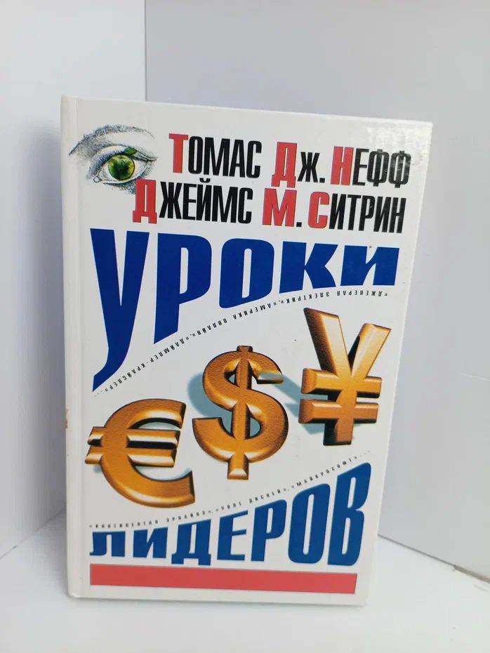 Уроки лидеров