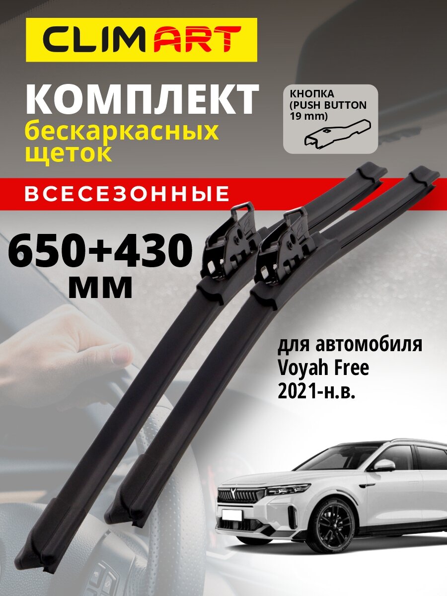 Дворники Voyah Free (Воя Фри) 2021-н. в, Щетки стеклоочистителя бескаркасные Clim Art 650 430