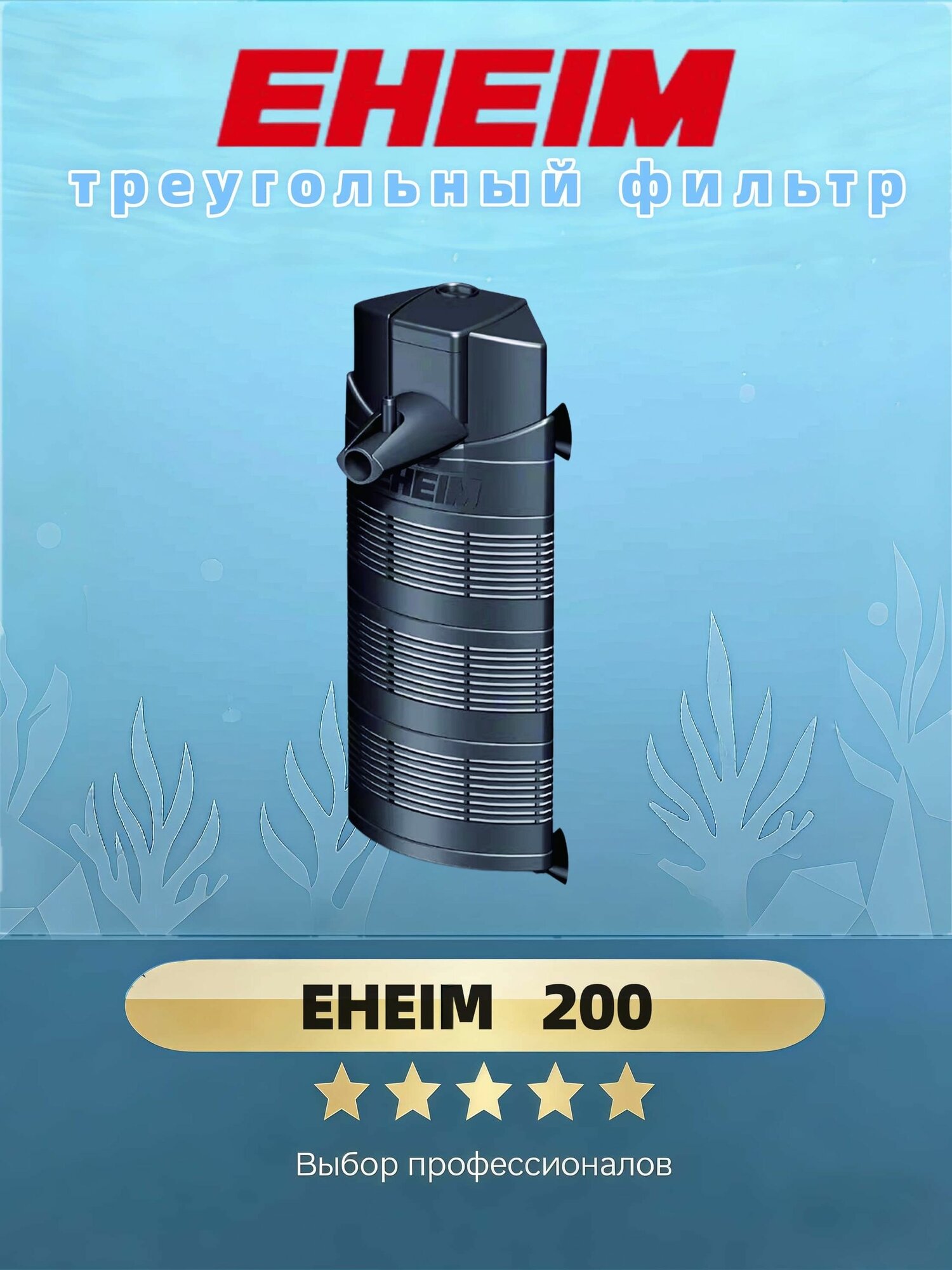 Аквариумный фильтр EHEIM AQUA-200, 4,7 Вт, встроенный, высота 243 мм, 400 л/ч, подходит для аквариума объемом 100-200 литров