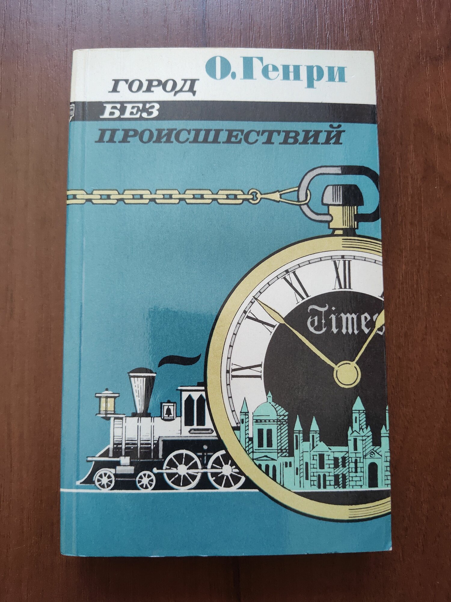 О. Генри - Город без проишествий