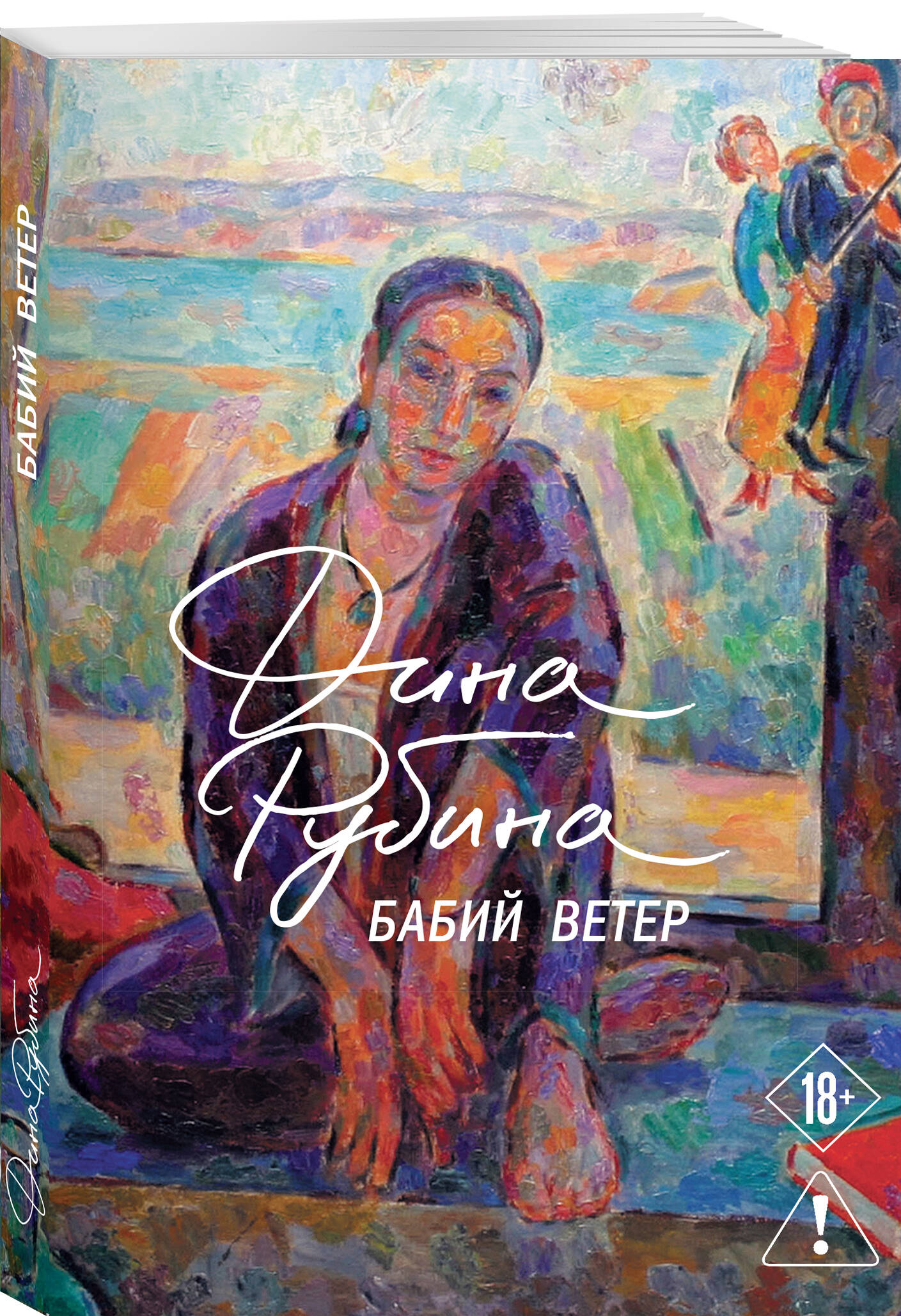 Рубина Д. Бабий ветер
