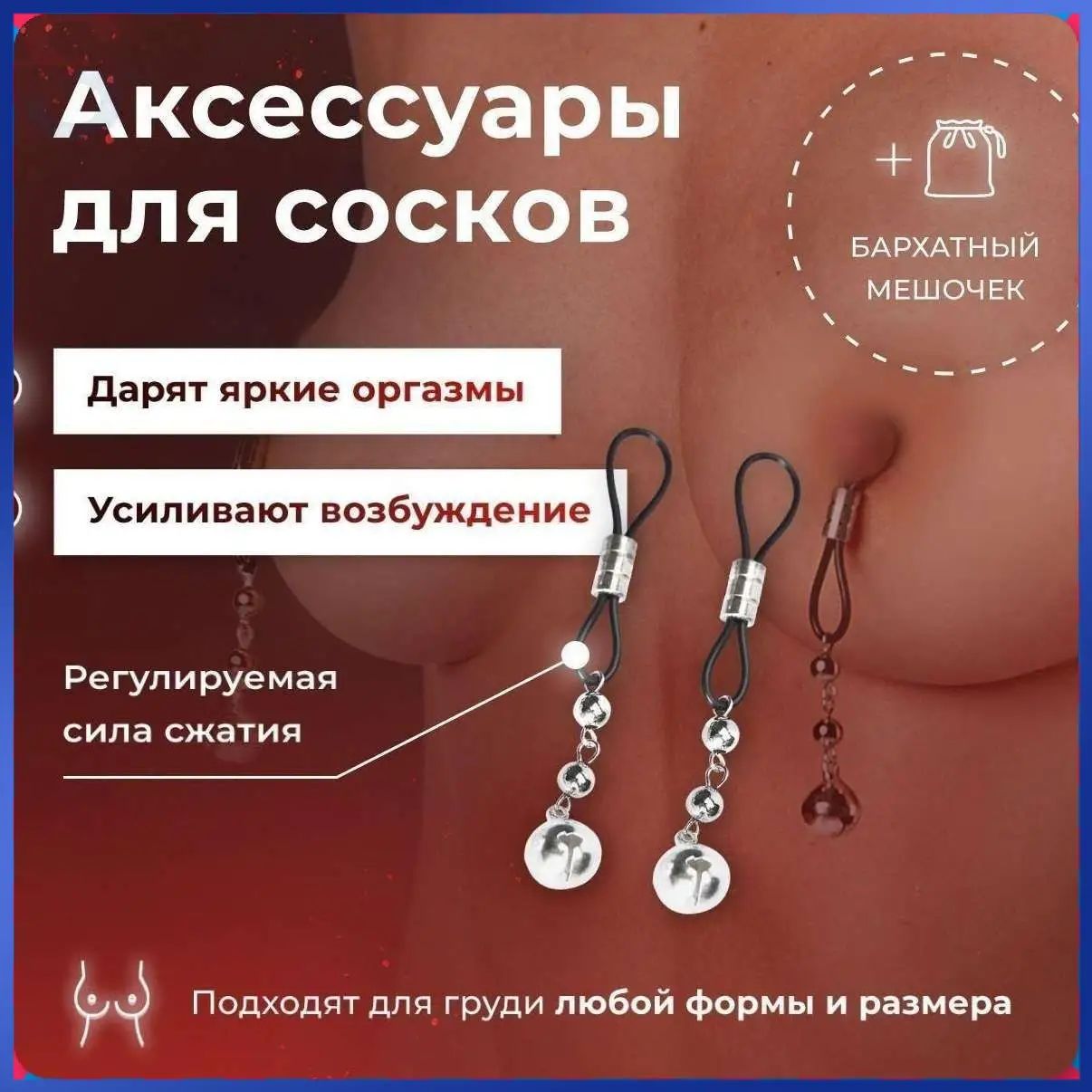 Зажим, стимулятор для сосков