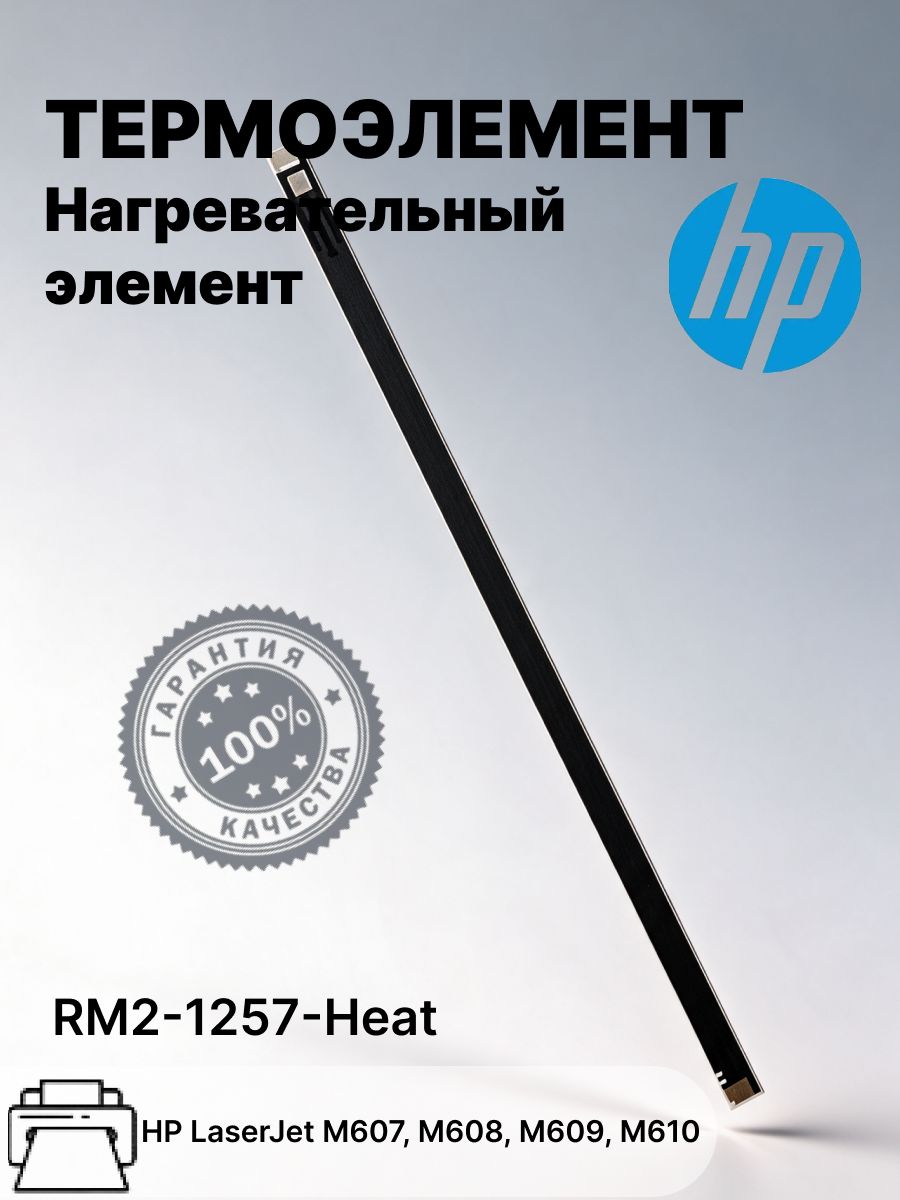 Нагревательный элемент термоэлемент ТЭН для HP LaserJet M607, M608, M609, M610 (RM2-1257-Heat; RM2-1257-Heat)