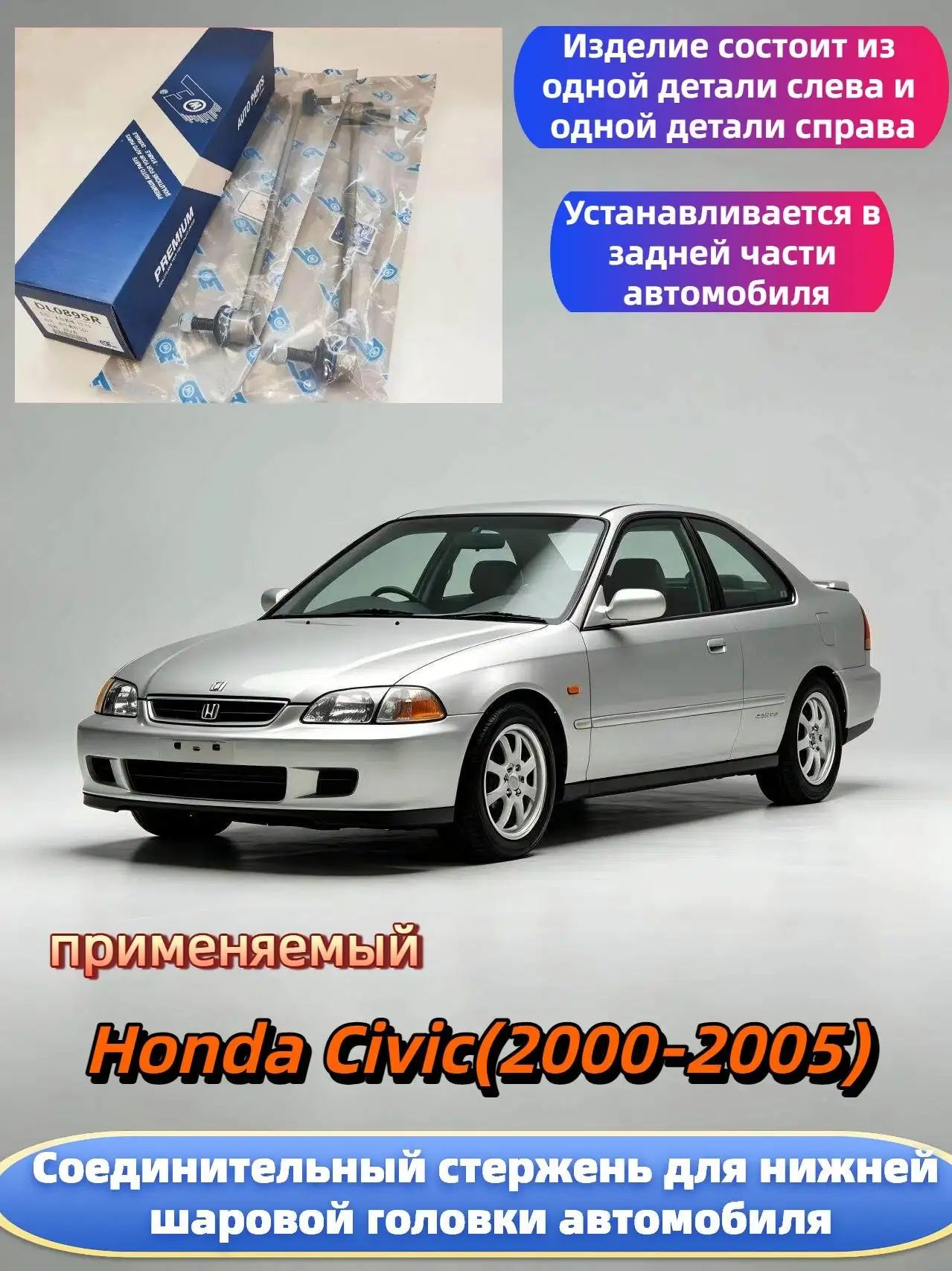 Стойка стабилизатора, арт. Балансирный шатун, подходящий для нижней шаровой головки автомобиля Honda Civic (2000-2005), установлен в задней части автомобиля, 1 шт.