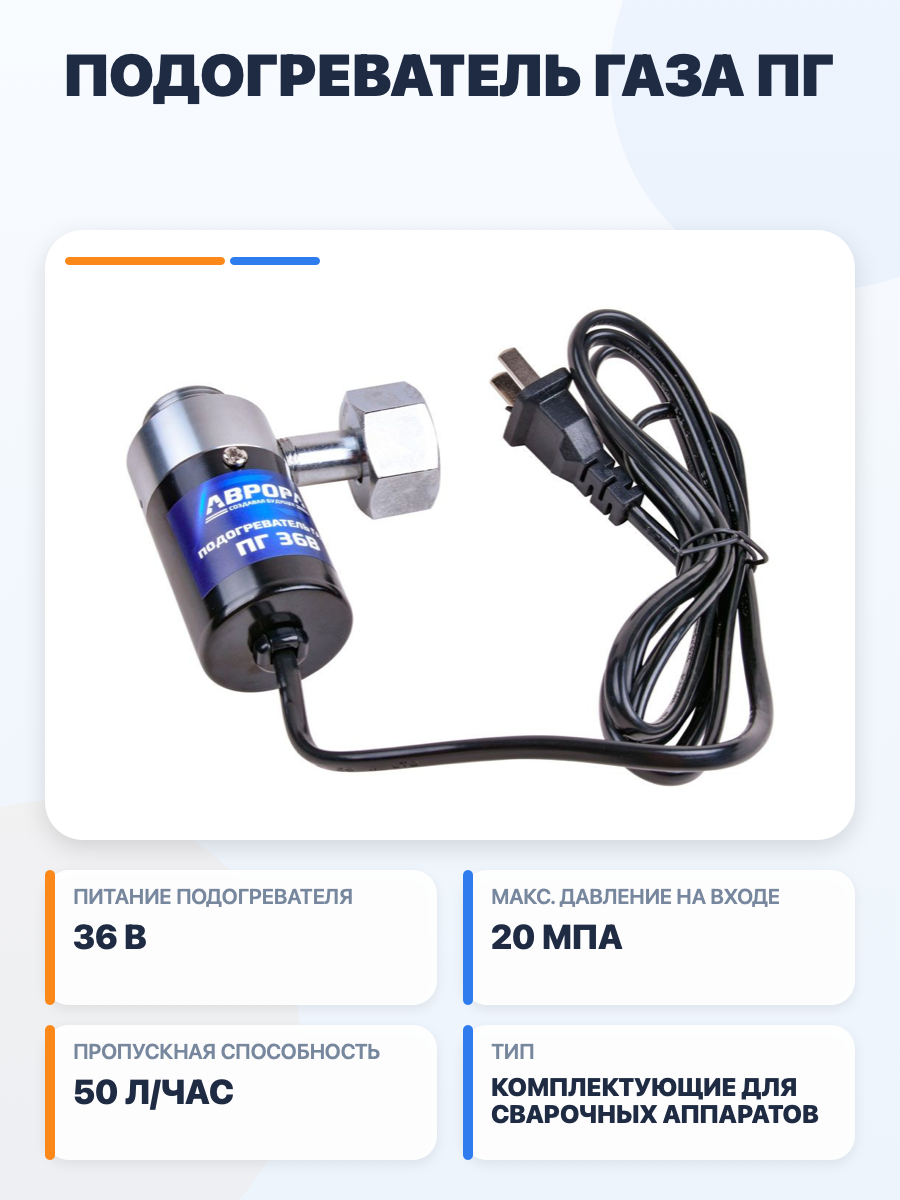Подогреватель газа Аврора ПГ, 36 В (9240418)
