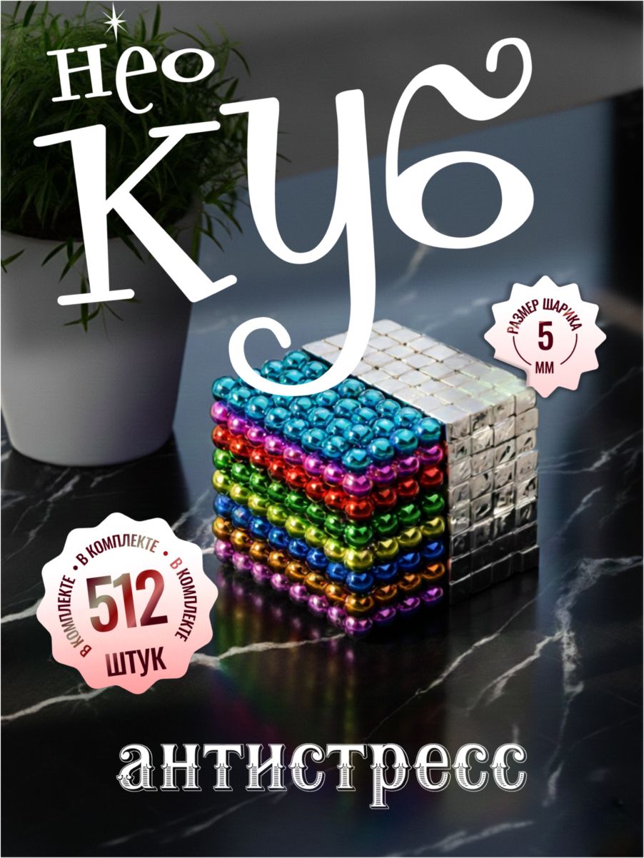 Неокуб магнитный. Куб из магнитных шариков и кубиков 5 мм Forceberg Cube "Неокуб", цветной/стальной, 512 элементов