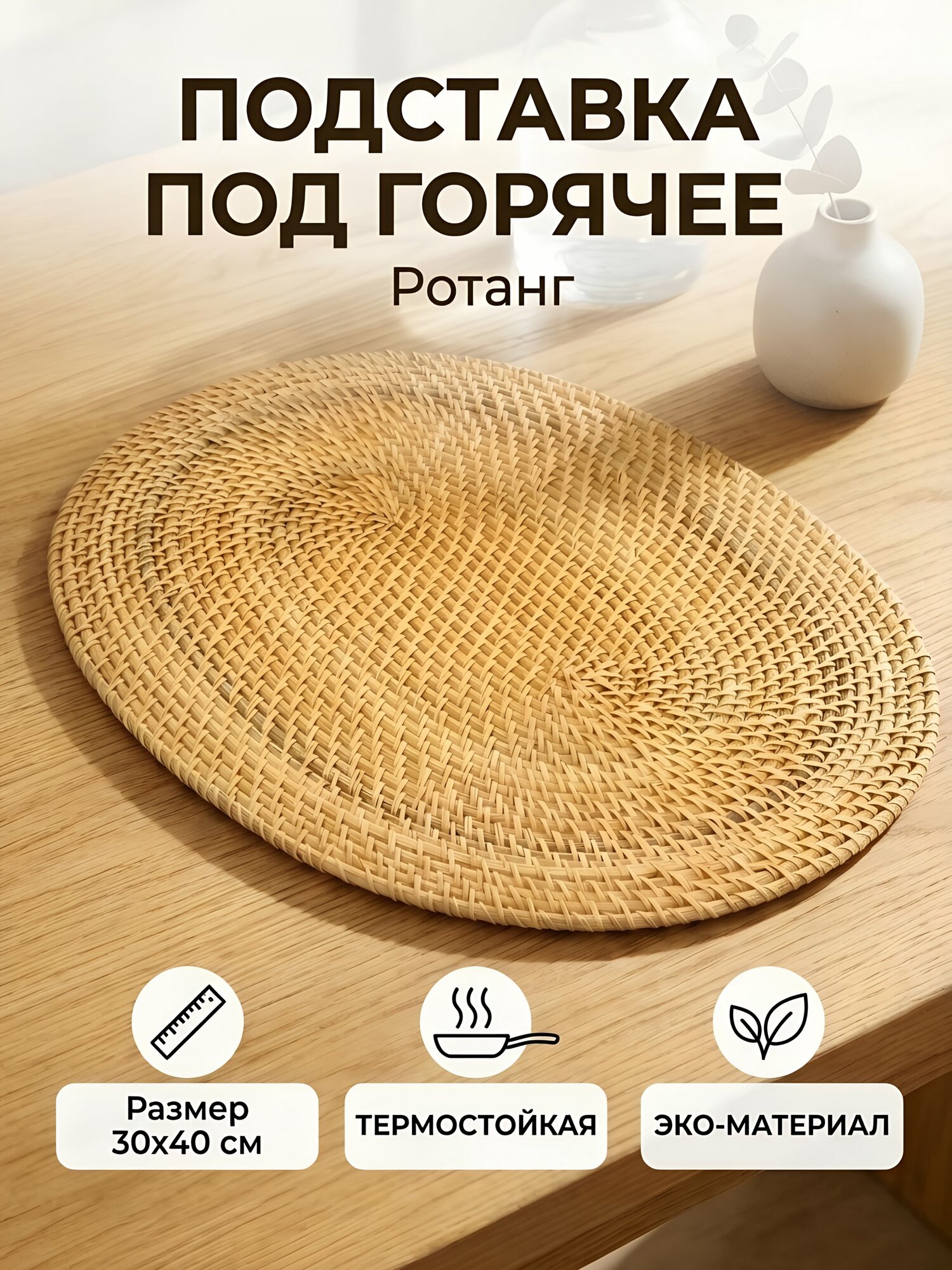 Подставка под горячее 30х40 см из ротанга, деревянная бежевая Y4-14233