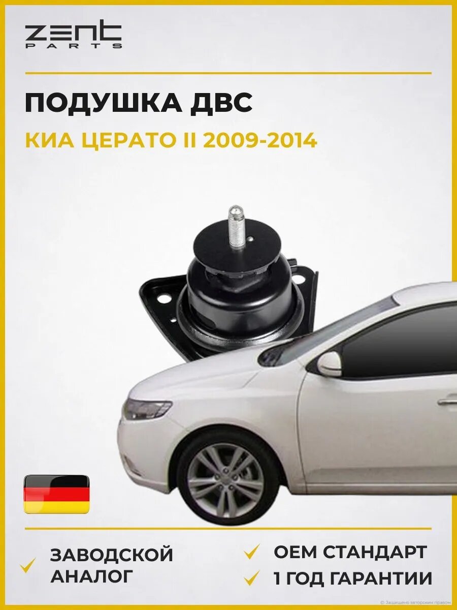 Подушка ДВС правая Zentparts Z13384 Киа Серато II Kia Cerato II TD 2009-2014