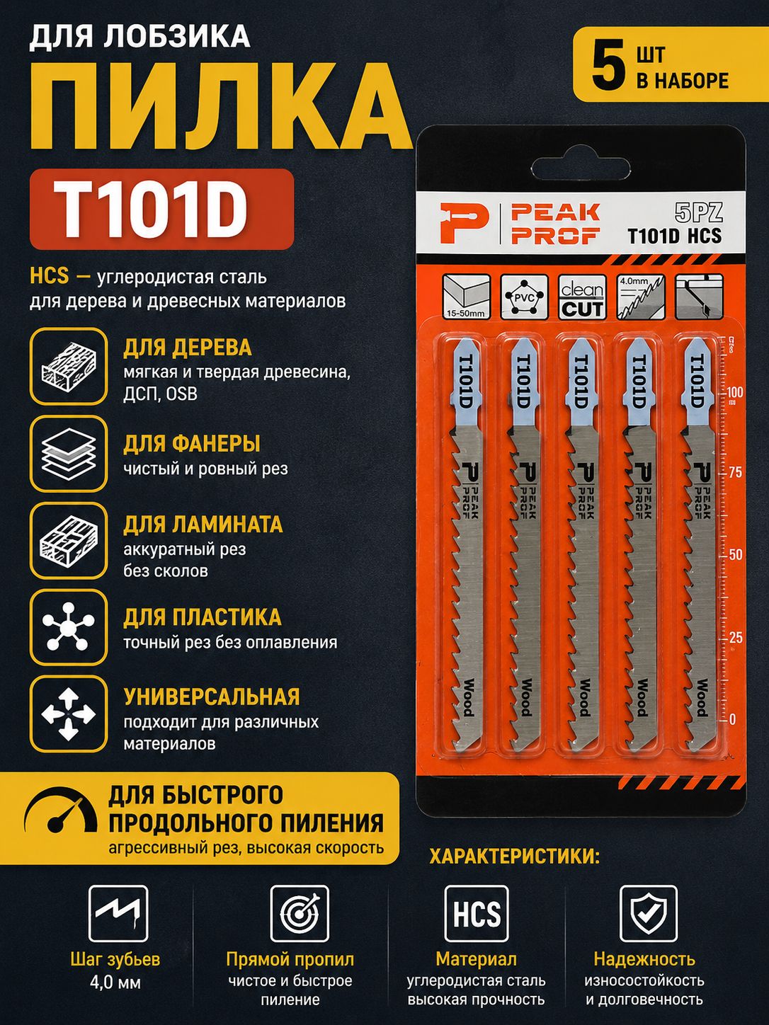 PEAK PROF Полотно 75 мм, шаг 4 мм 5 шт.