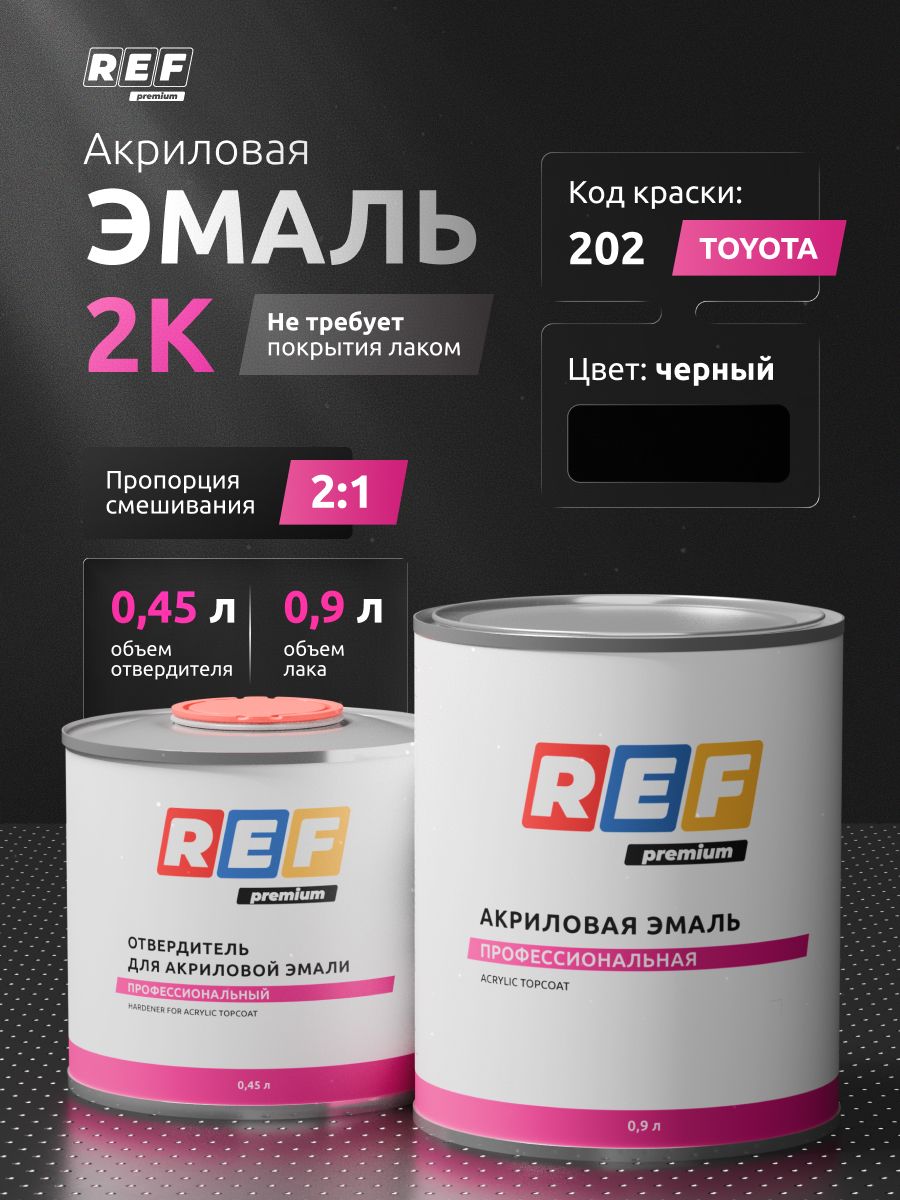 Краска автомобильная 2К черная Toyota 202 (Black), комплект 2:1: эмаль 0,9л + отвердитель 0,45 л / REF / акриловая эмаль
