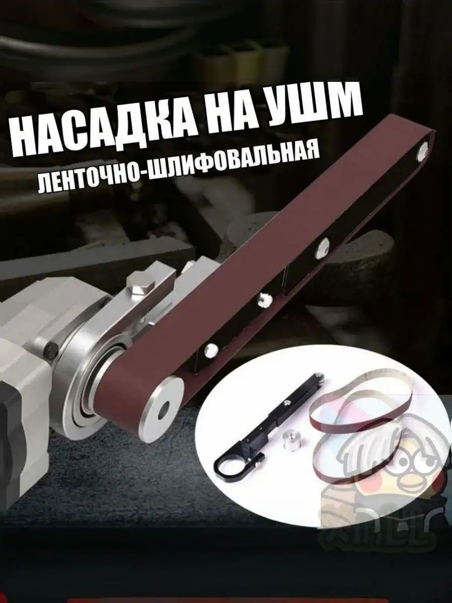 Ленточно-шлифовальная насадка для УШМ, комплект абразивных лент в наборе, угловая шлифмашина аксессуар для полировки и зачистки металла
