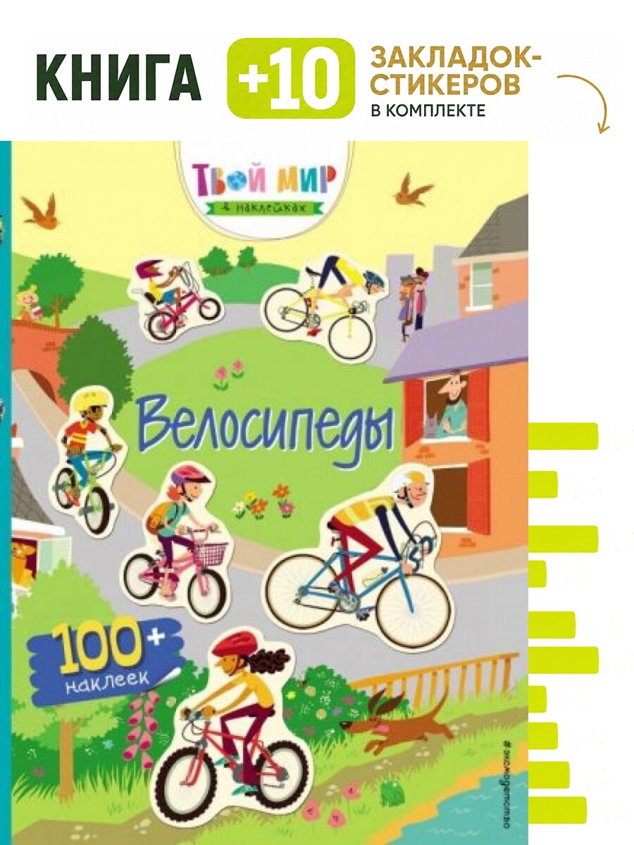 Велосипеды (с наклейками). Комплект: книга + 10 закладок-стикеров