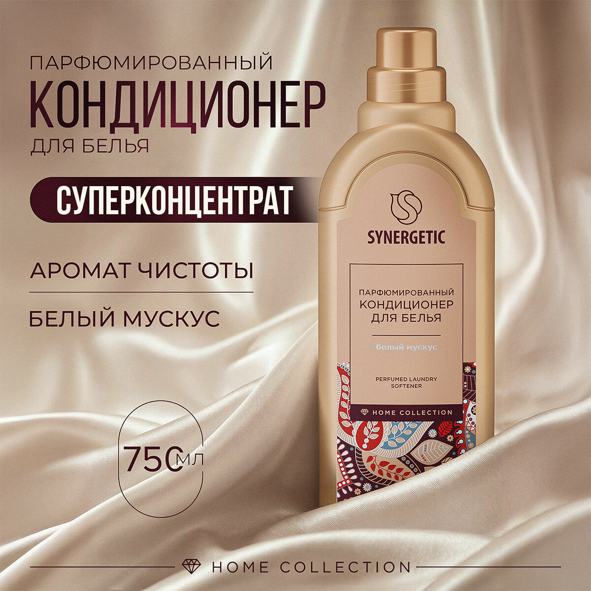 Кондиционер для белья SYNERGETIC парфюмированный Белый мускус 750мл