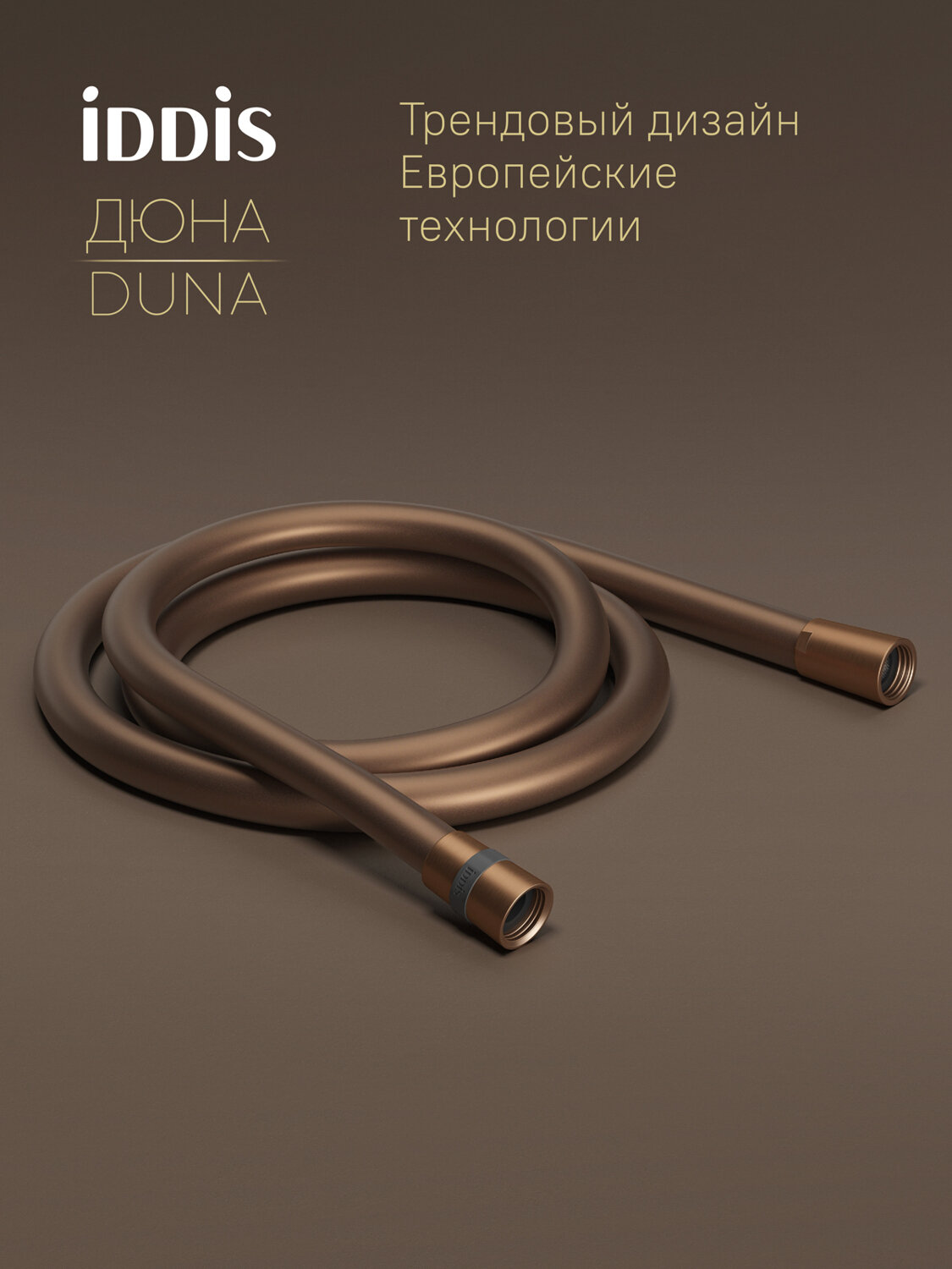 Шланг для душа силиконовый IDDIS Дюна (Duna) OPH15CLi19 медь матовая 1,5м