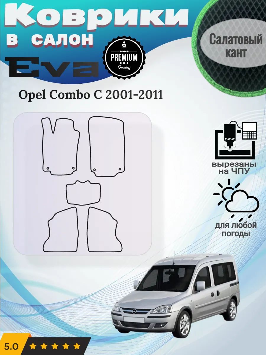Eva Эва коврики Opel Combo C 2001-2011 Опель Комбо C