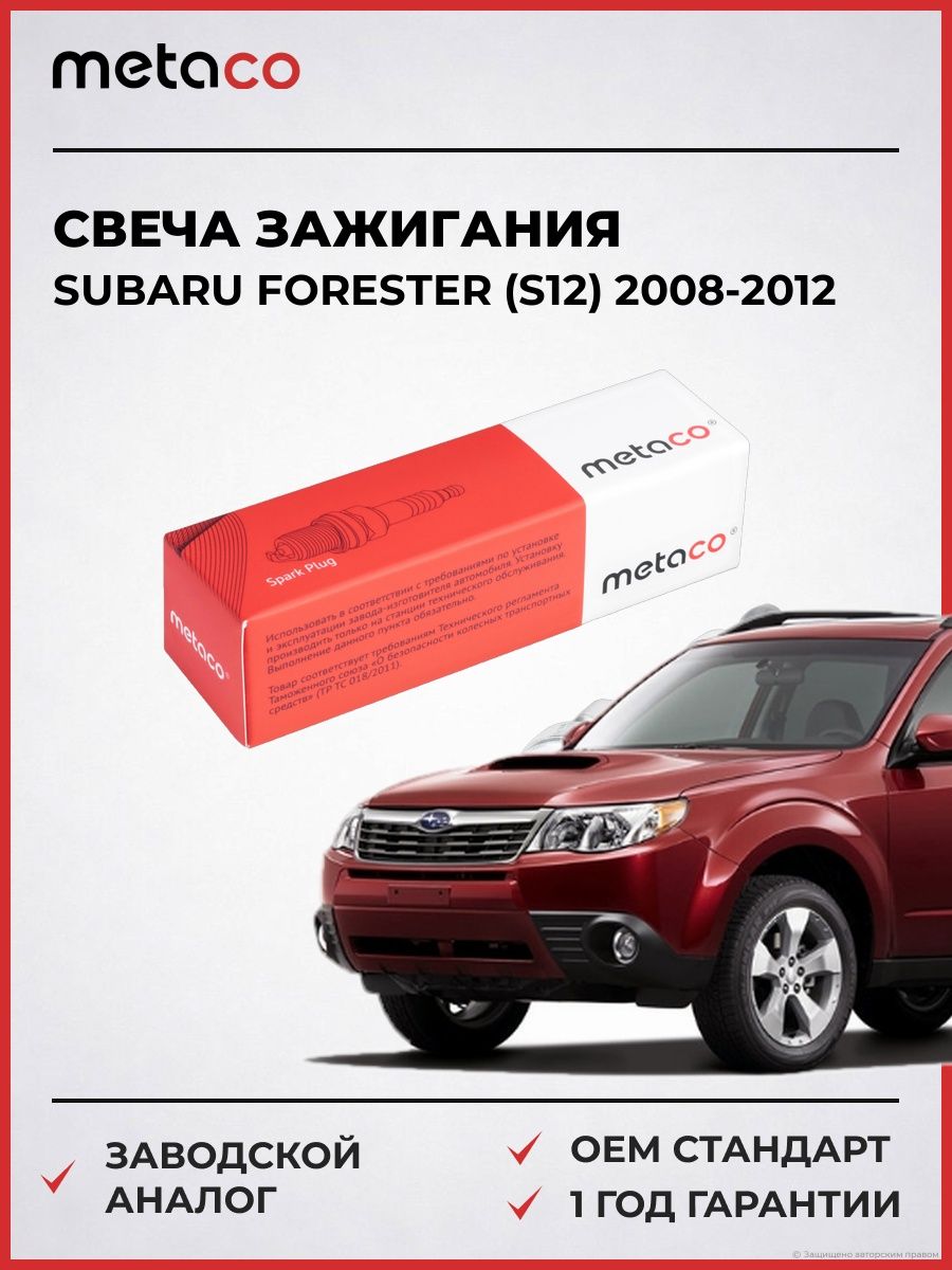 Свеча зажигания METACO 6904035 Субару Форестер Subaru Forester S12 2008-2012