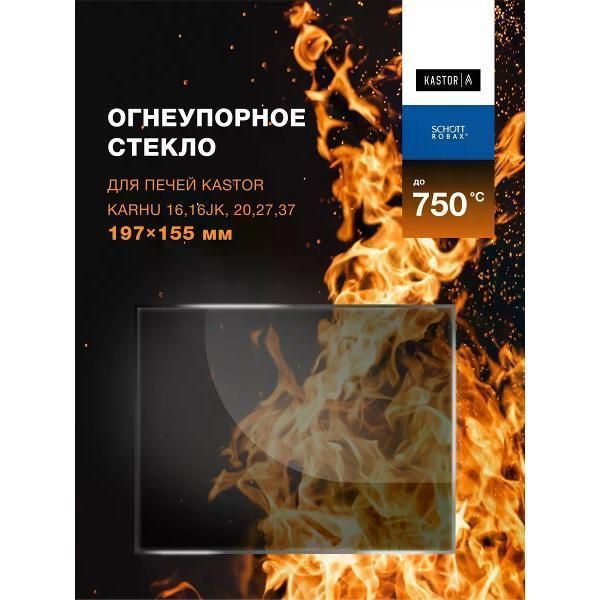 Аксессуар для банных печей Schott Robax Kastor 197х155 мм для Karhu 16,16JK и Karhu 20,27,37