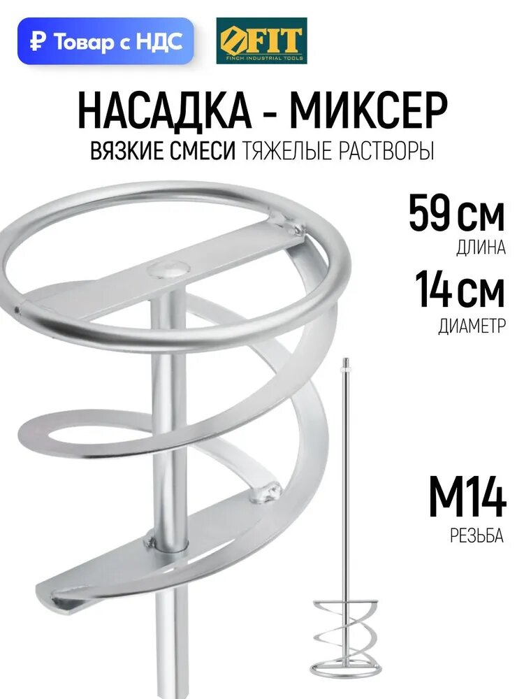FIT Миксер строительный насадка венчик 140 х 590 мм усиленный оцинкованный для вязких смесей и тяжелых растворов М14 на миксер