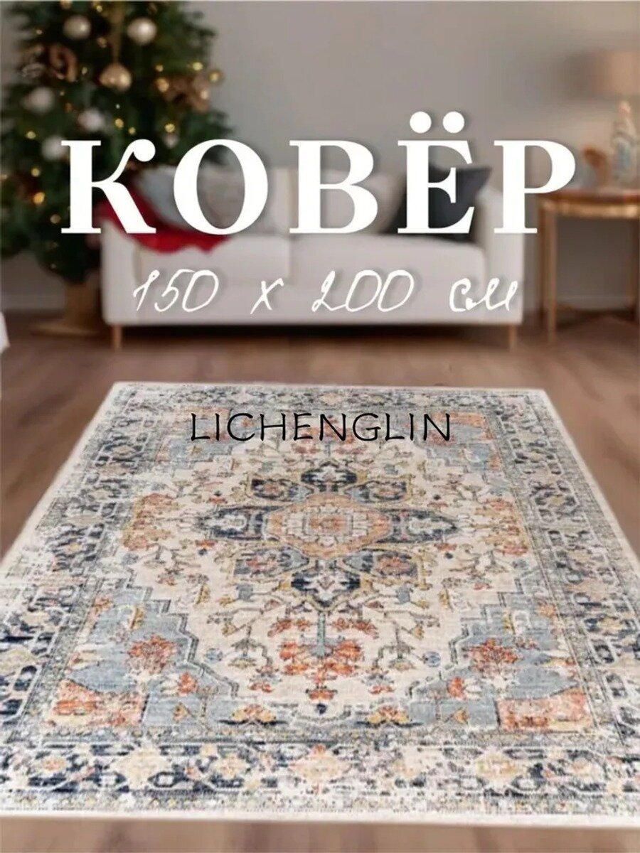 Ковер безворсовый классика 150x200 см, полиэстер, прямоугольный