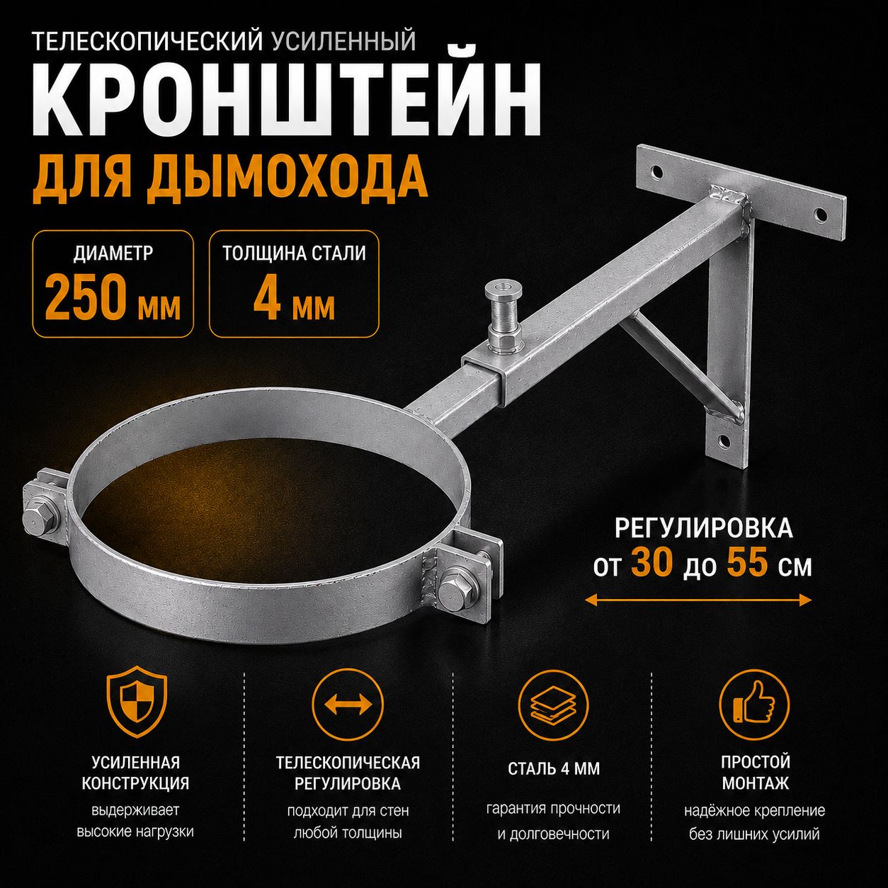 Кронштейн/крепеж телескопический для дымохода D250