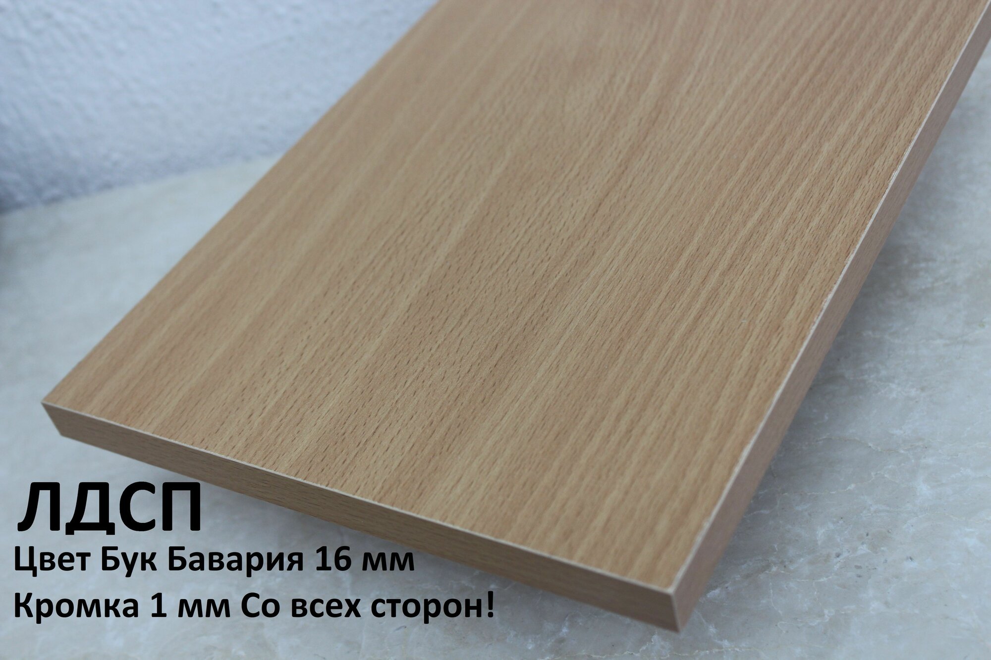 Мебельный щит ЛДСП 16мм 1600х780 c Кромкой 1мм Цвет Бук Бавария