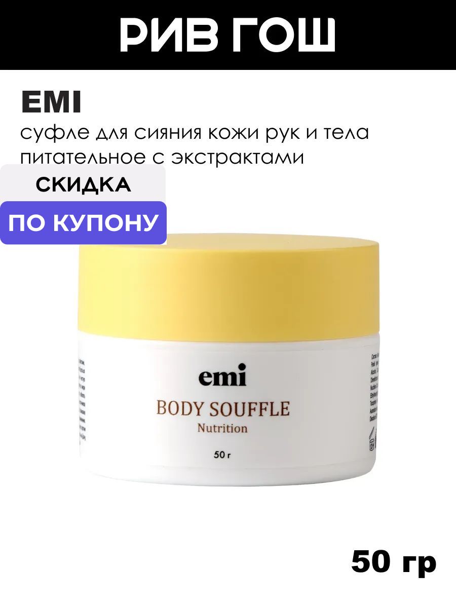 EMI Суфле для рук и тела Питание, 50 г