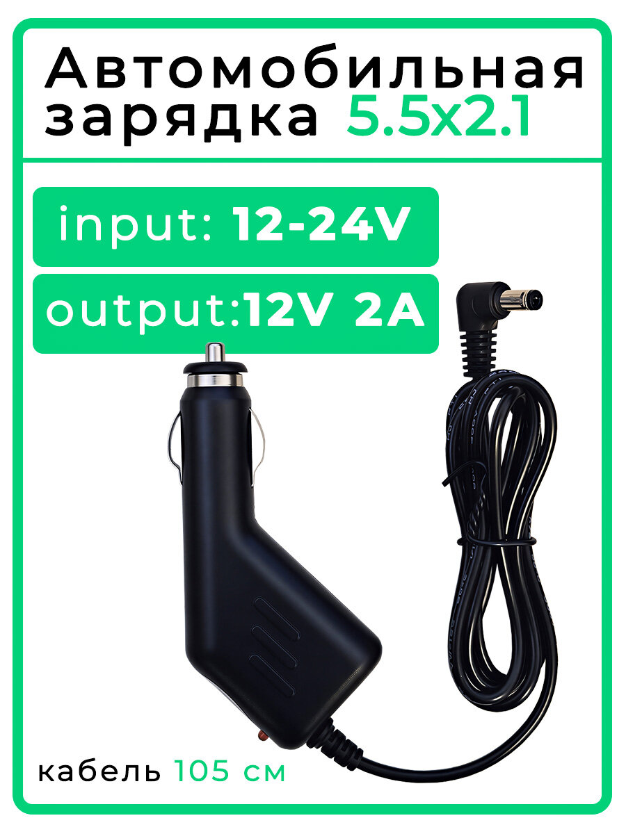 Зарядное устройство автомобильное 12V 2A / Разъем:5.5x2.1 мм