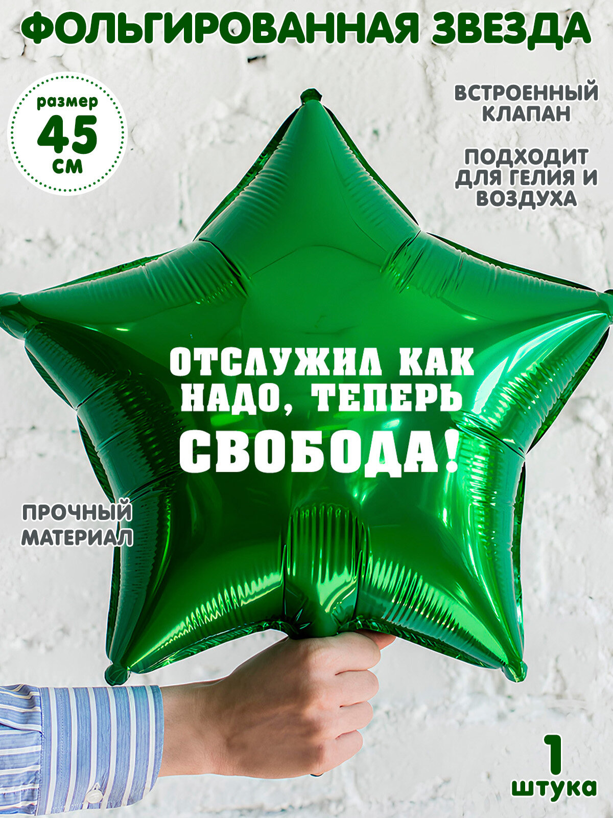 Фольгированный воздушный шар звезда с надписью "Отслужил как надо, теперь свобода!" 45 см.
