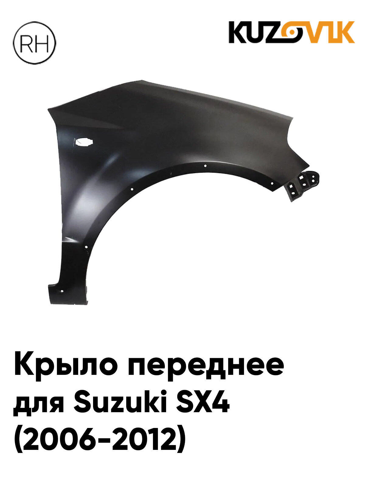 Крыло переднее правое для Сузуки Suzuki SX4 (2006-2012) с отверстиями под расширитель
