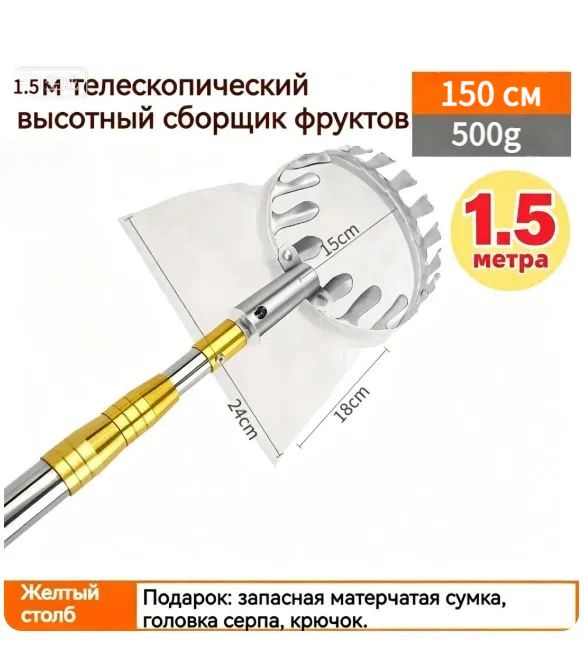 Плодосборник 150.01 см x 2 см 1 шт нержавеющая сталь
