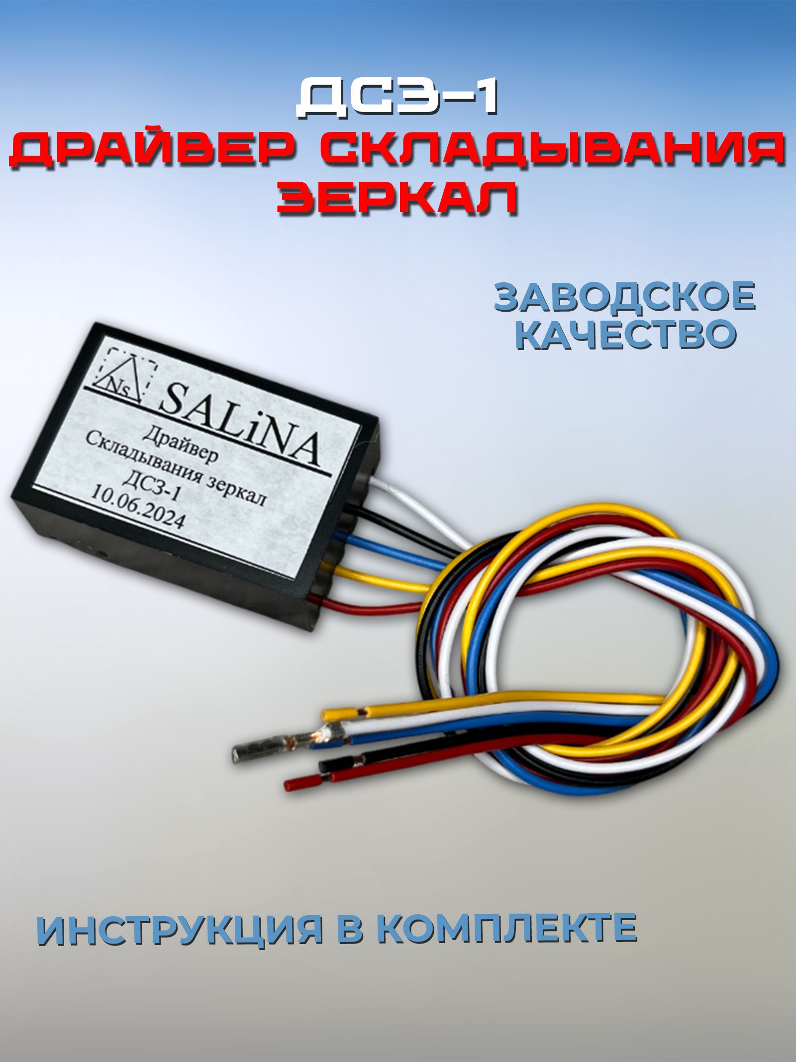 Драйвер складывания зеркал ДСЗ-1, блок контроллер для наружных боковых зеркал с электроскладыванием Веста Ларгус Приора Гранта